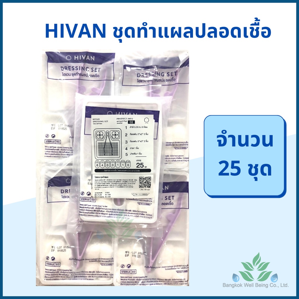 Hivan ชุดทำแผลปลอดเชื้อ HIVAN 25 ชุด/ถุง ชุดทำแผล สเตอรไรด์ STERILE DRESSING SET ผ้าก๊อซ สำลี ...