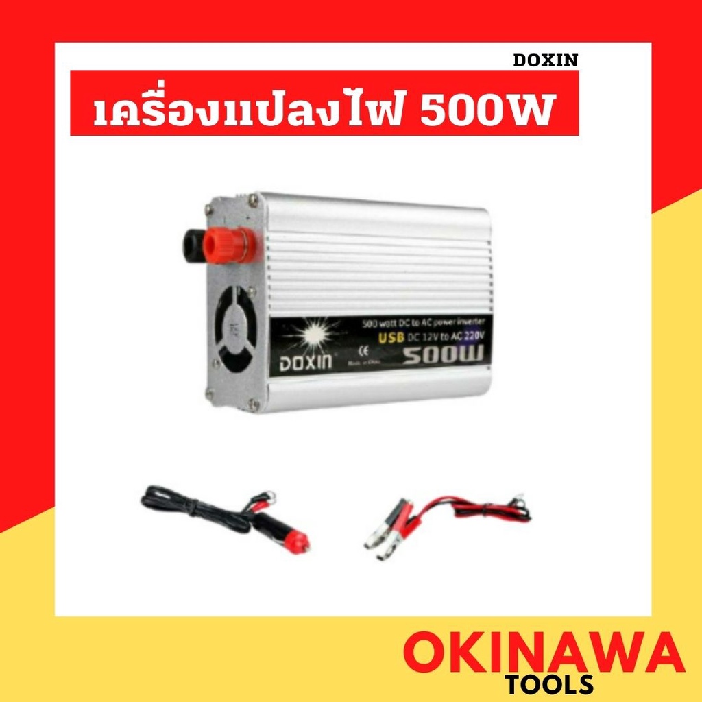 เครื่องแปลงไฟ รุ่น 500W ยี่ห้อ DOXIN 500W Car power Inverter เครื่อง ...