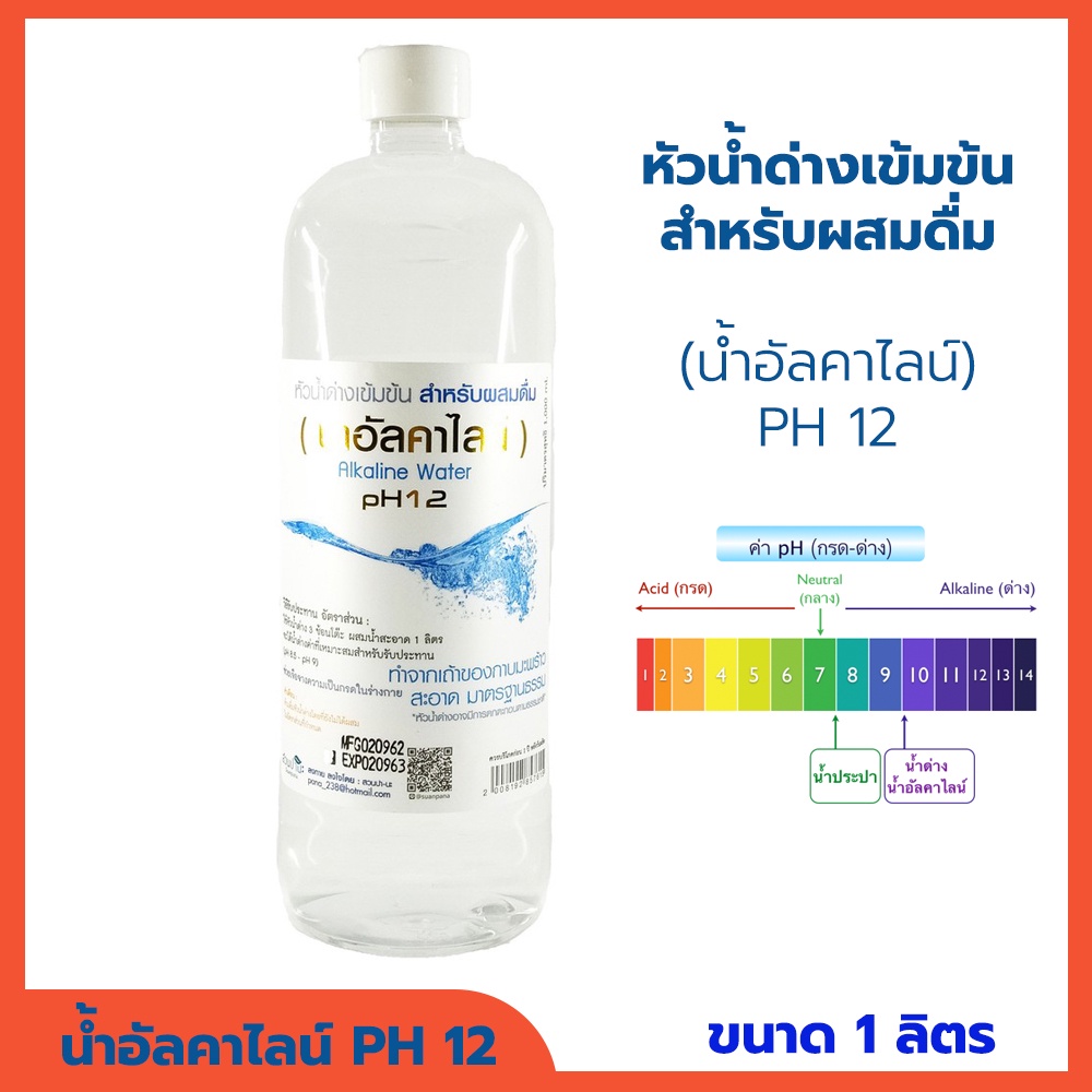 น้ำอัลคาไลน์ ph12 น้ำด่าง น้ำด่างเข้มข้น หัวน้ำด่าง สวนปานะ Alkaline Water pH12 สำหรับผสมน้ำดื่ม ...