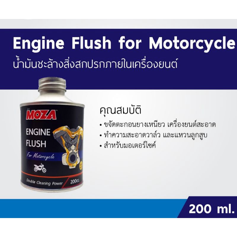 MOZA Engine Flush น้ำมันชะล้างสิ่งสกปรกภายในเครื่องยนต์ สำหรับ ...