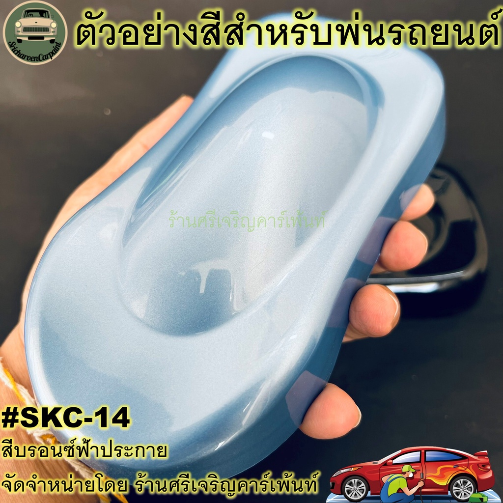 สี ฟ้า บรอนซ์ประกาย สีพ่นรถยนต์ (รหัส:SKC-14) มีให้เลือก 2 ขนาด | Shopee Thailand
