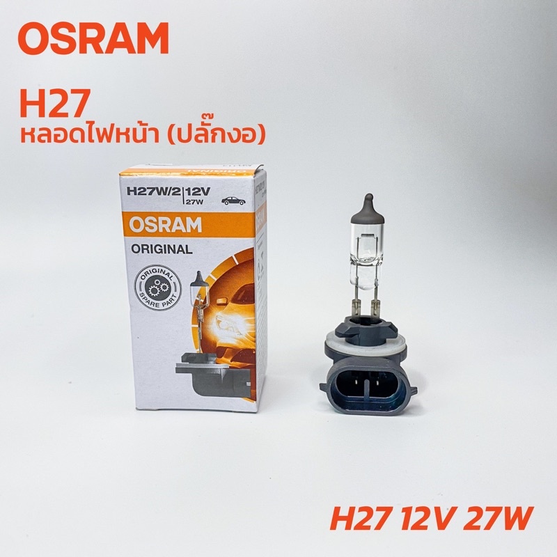 หลอดไฟ OSRAM H27W/1 12V 27W(ปลั๊กตั้ง) & H27W/2 12V 27W(ปลั๊กงอ) แท้ หลอดไฟหน้า ไฟตัดหมอก ...