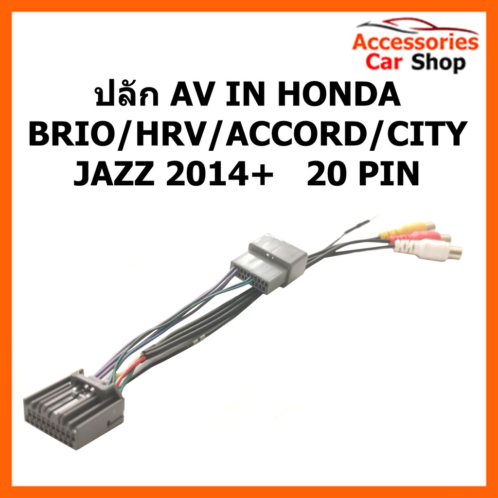 ปลั๊ก AV IN HONDA BRIO HRV ACCORD CITY JAZZ 2014+ 20 PIN รหัส AV-HO-001 ...