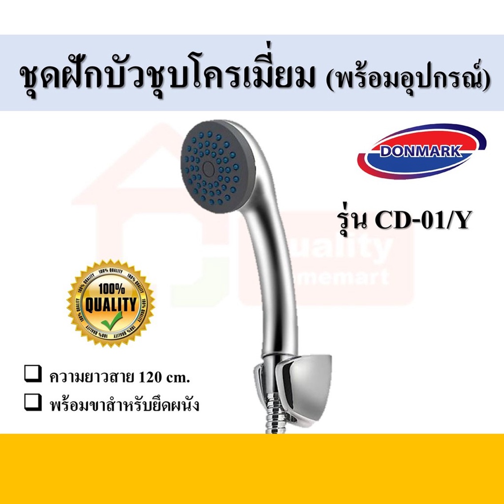 ฝักบัวอาบน้ำชุบโครเมี่ยม พร้อมสายครบชุด รุ่น CD-01/Y ยี่ห้อ DONMARK | Shopee Thailand