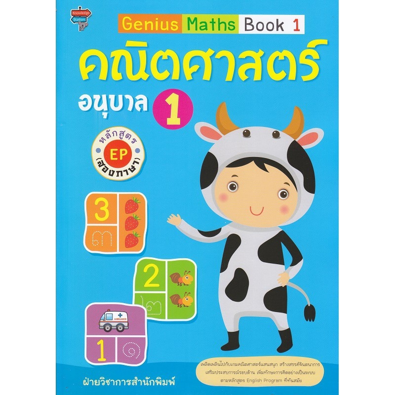Se-ed (ซีเอ็ด) : หนังสือ Genius Maths Book 1 คณิตศาสตร์ อนุบาล 1 ...
