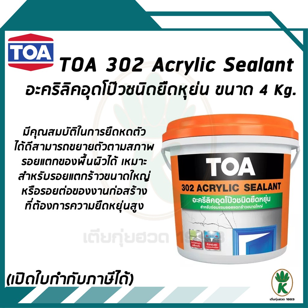 TOA 302 อะครีลิค ซีลแลนท์ วัสดุอุดรอยต่อ ปกปิดรอยร้าว ขนาด 4 KG ...