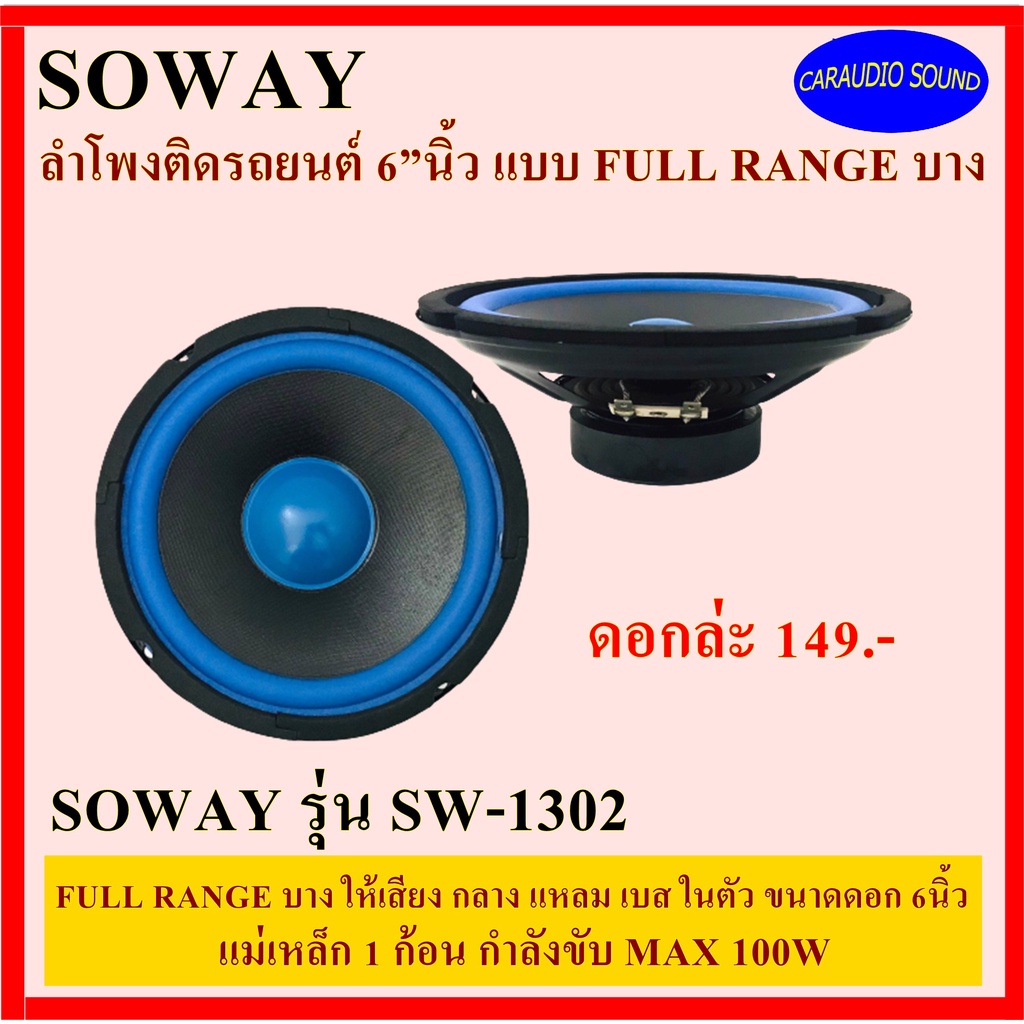 ลำโพงติดรถยนต์ 6”นิ้ว SOWAY รุ่น SW-1302 FULL RANGE แบบบาง เสียงดี เบส ...