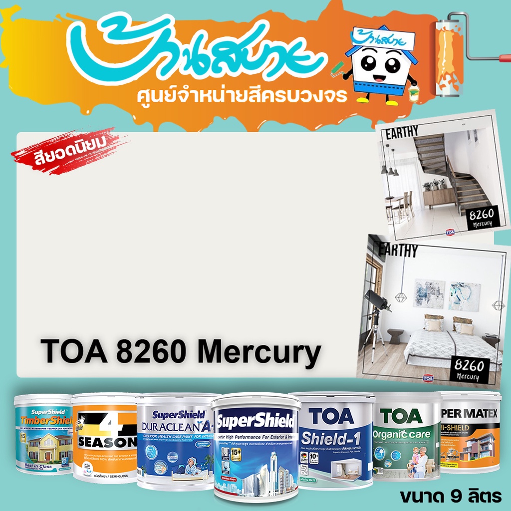TOA 8260 Mercury ทุกรุ่น สีทาบ้าน ขนาด 9 ลิตร สีทาภายใน สีทาภายนอก สี ...
