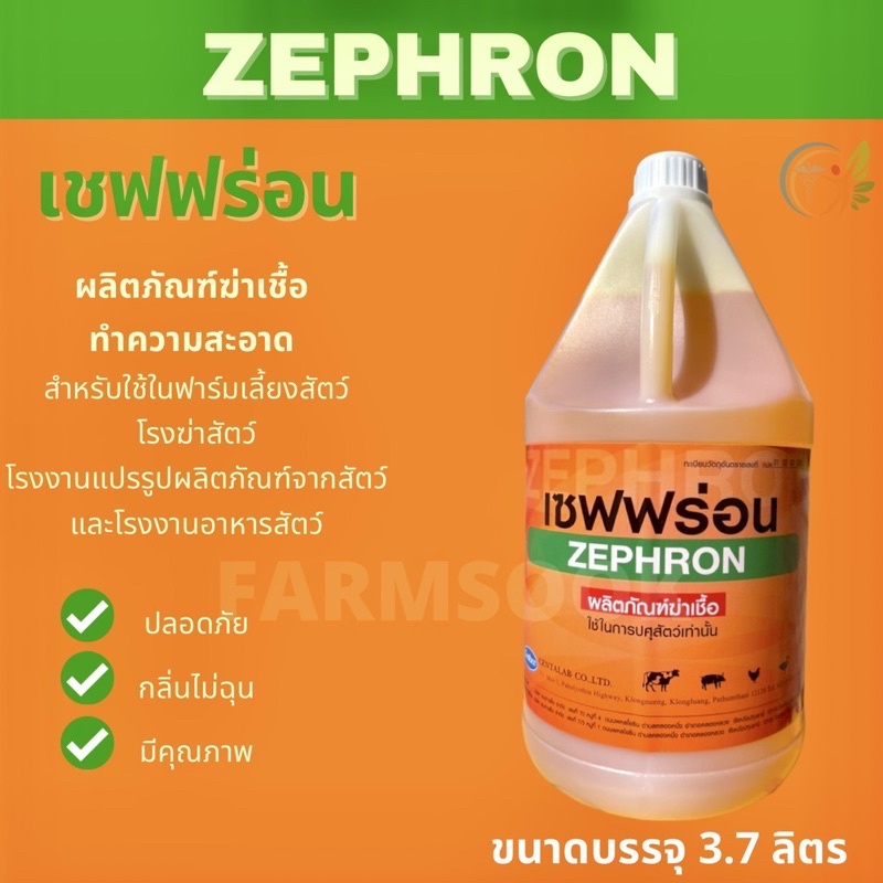 เซฟฟร่อน ZEPHRON ขนาด 3.7 ลิตร ผลิตภัณฑ์สำหรับทำความสะอาดโรงเรือน วัสดุ ...