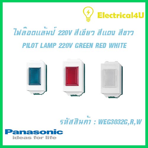 Panasonic WEG3232G WEG3232R WEG3232W WIDE SERIES ไฟล็อตแล้มป์ 220V สี ...