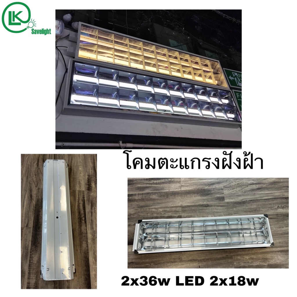 โคมตะแกรงฝังฝ้า ใส่หลอดT8 LED 2x18 & 2x36 วัตต์ ไชร้60cm และ120cm ...