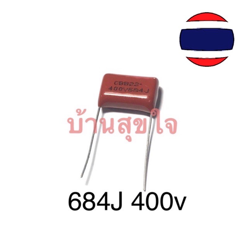 คาปาซิเตอร์ CBB capacitor 684 400V 684J 0.68uF 680nF P15 P20 CL21 ...