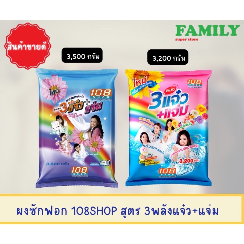 ผงซักฟอก 108 SHOP สูตร 3พลังแจ๋ว+แจ่ม ขนาด 3,500/3,200g. [002] | Shopee Thailand