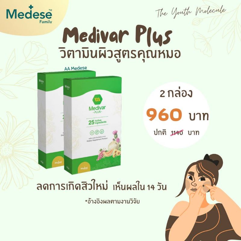 (ส่งฟรี ไม่ต้องใช้โค้ด) เมดดิว่า พลัส🍈 Medivar Plus วิตามินผิวบำรุงลึกถึงระดับโมเลกุล | Shopee ...