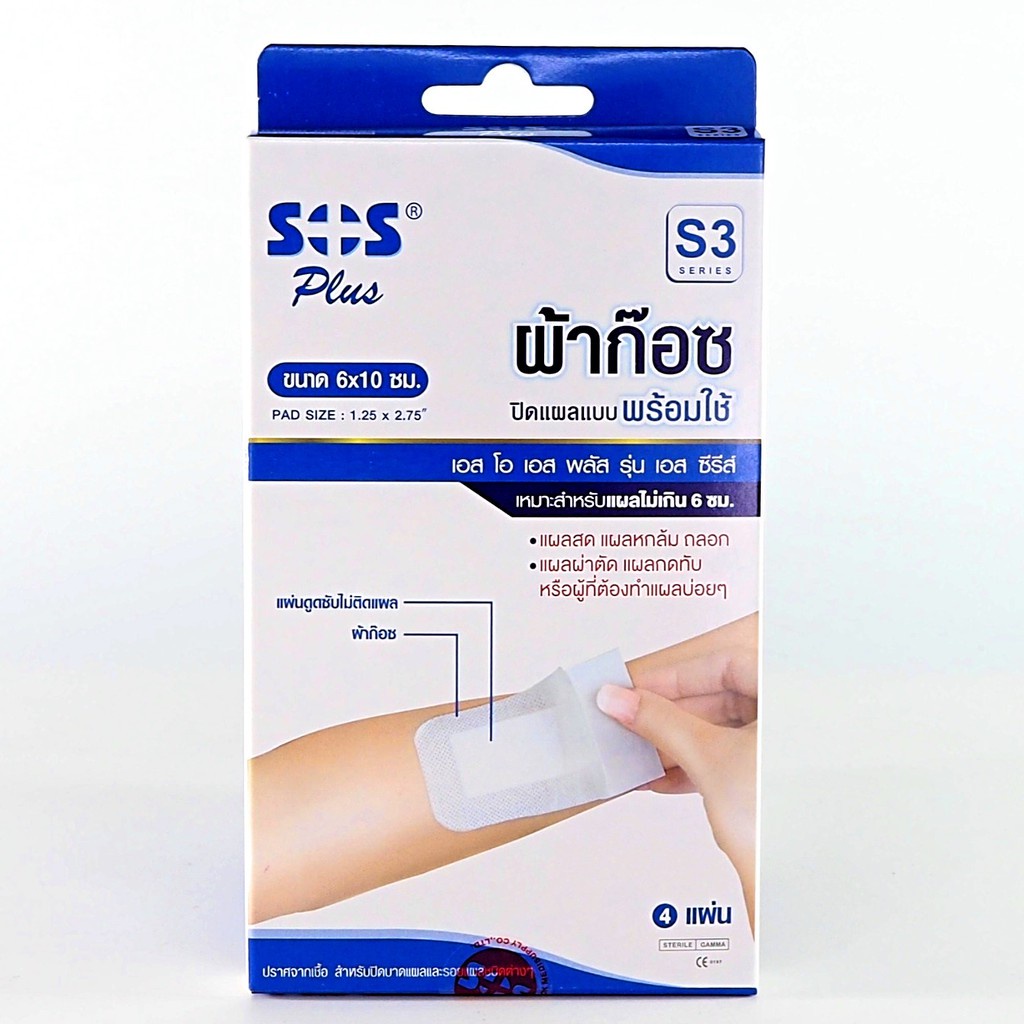 SOS Plus รุ่น S3 ผ้าก็อตติดแผลแบบพร้อมใช้ บรรจุ 4 แผ่น | Shopee Thailand