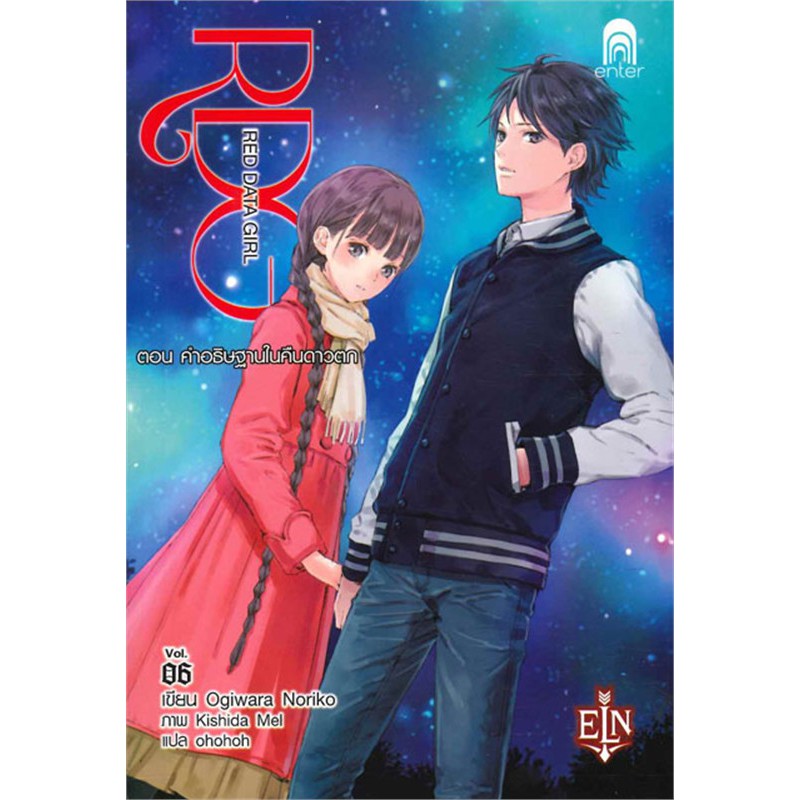 RDG Red Data Girl เล่ม 1-6 มือ 1/2 (ไม่มี 4) จาก Enter Books (นิยาย LN ...