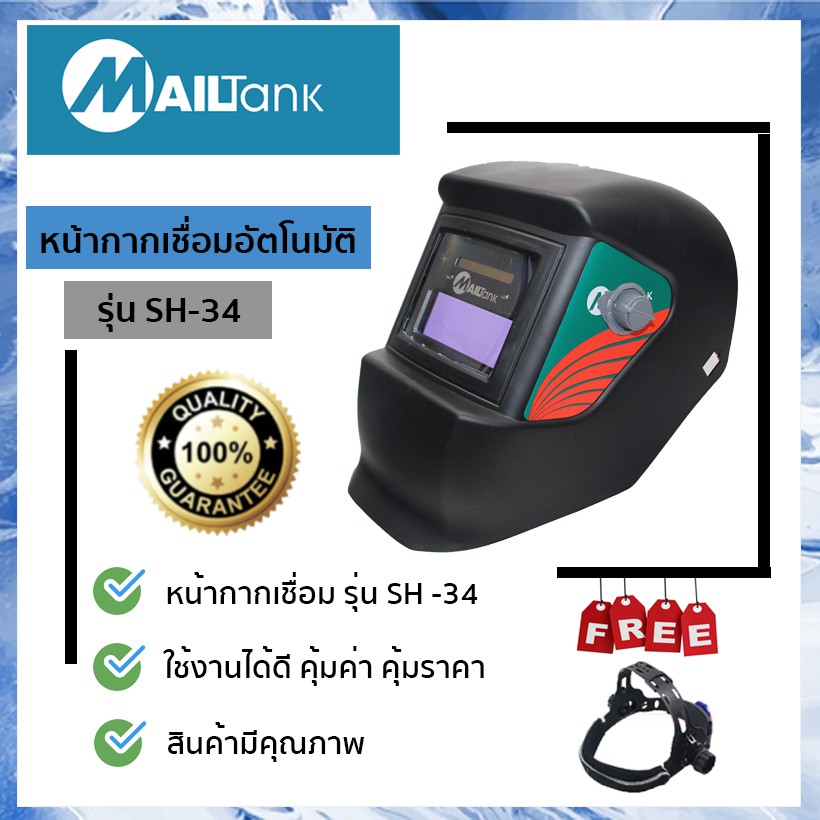 SH34 หน้ากากเชื่อมปรับแสงอัตโนมัติ หน้ากากเชื่อมแบบสวม ปรับระดับความเข้มกระจก+ความไวแสง ยี่ห้อ ...