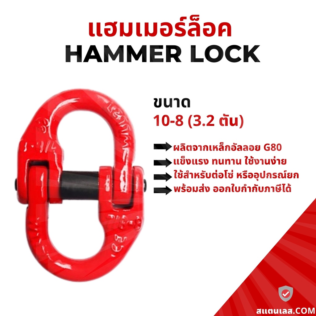 แฮมเมอร์ล็อค Hammer Lock ขนาด 10-8mm. เหล็กอัลลอย G80 | Shopee Thailand