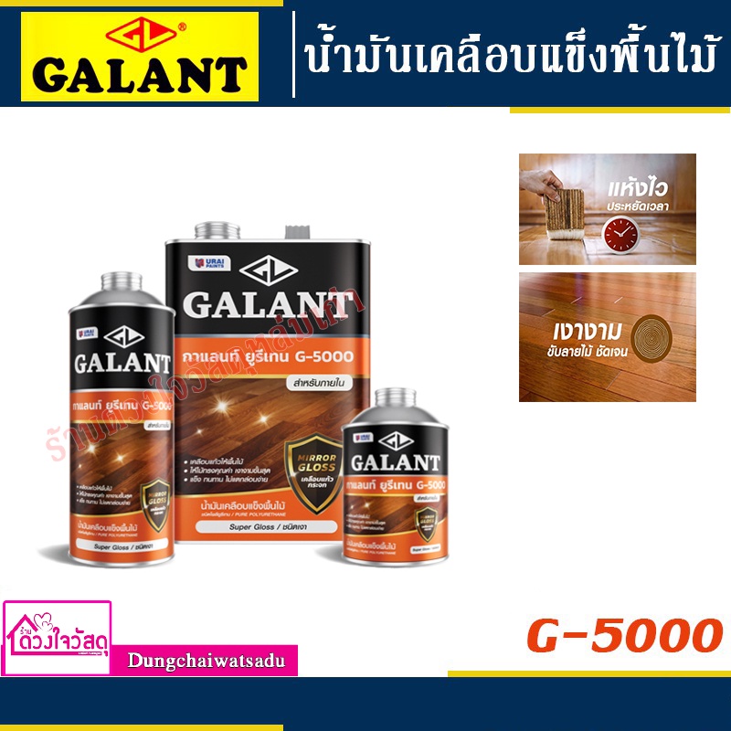 GALANT น้ำมันเคลือบแข็งพื้นไม้ชนิดโพลียูรีเทน (สำหรับภายใน) รุ่น G-5000 ขนาด 0.46 / 0.875 / 3.5 ...