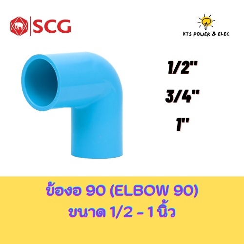 SCG ข้องอ 90 (ELBOW 90) อุปกรณ์ท่อร้อยสายไฟ PVC สีฟ้า ขนาด 1/2 - 1 นิ้ว | Shopee Thailand