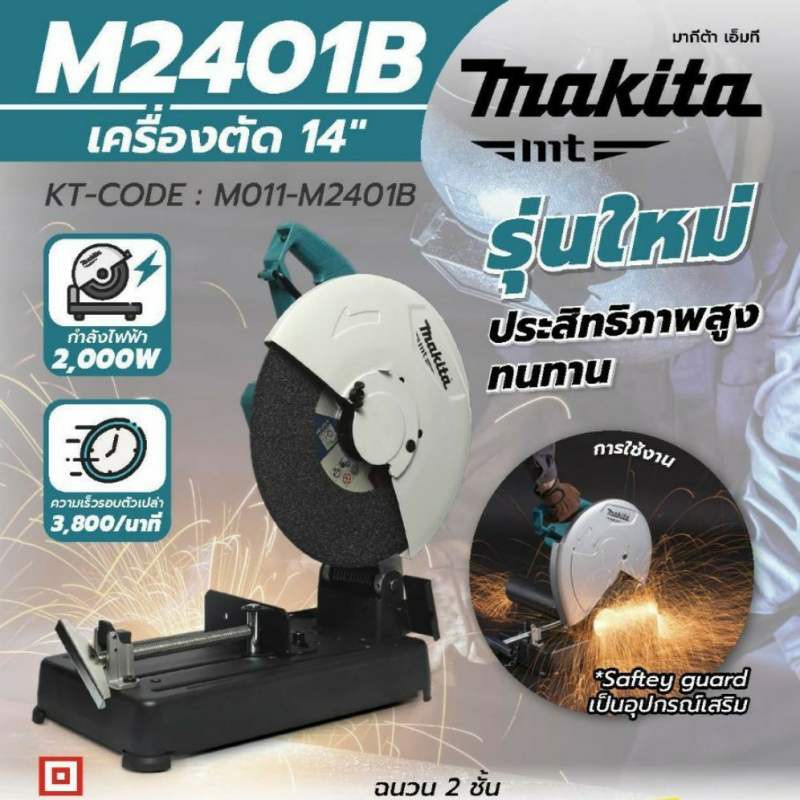 Makita M2401B แท่นตัดเหล็ก 14 นิ้ว มากีต้า (ไฟเบอร์ 14") | Shopee Thailand