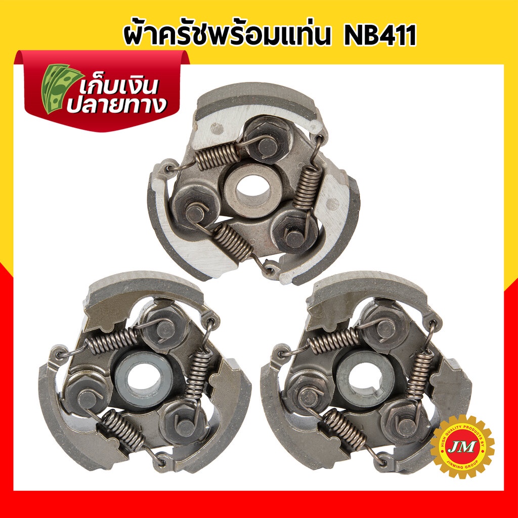 ผ้าครัชพร้อมแท่น NB411 (3 ก้อนครบชุด) เหล็ก / อลูมิเนียม อย่างดี ...
