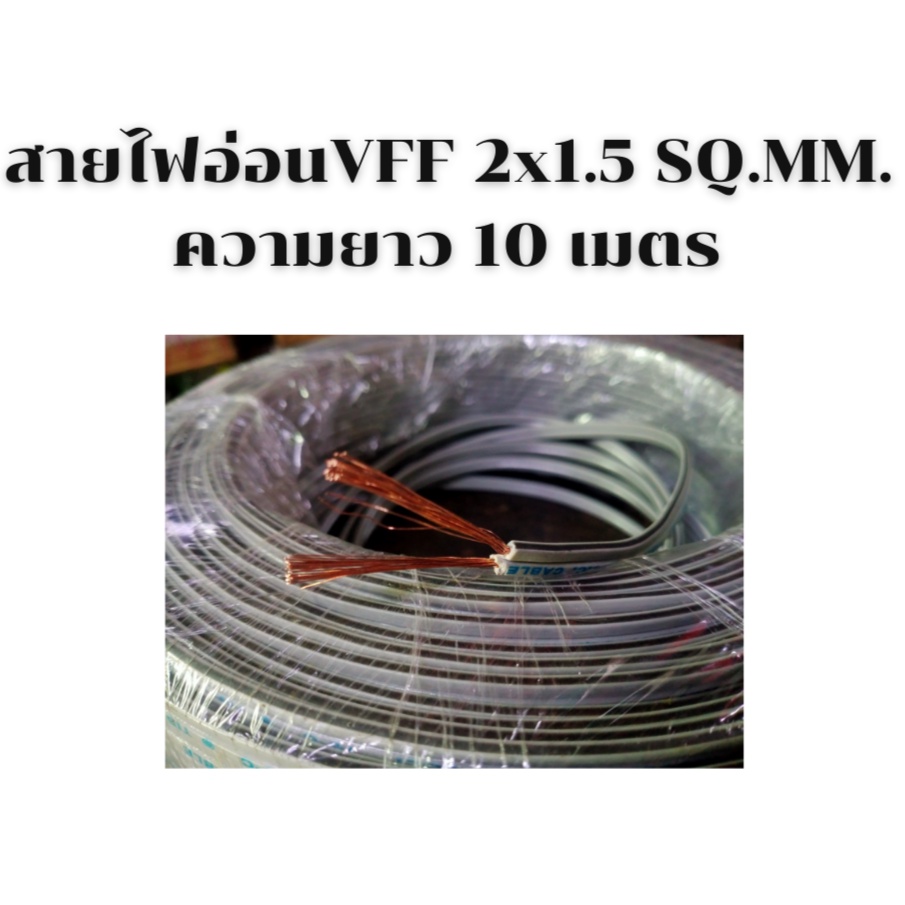 สายไฟ สายไฟอ่อนvff 2x1 SQ.MM. ความยาว 8เมตร-30 เมตร | Shopee Thailand