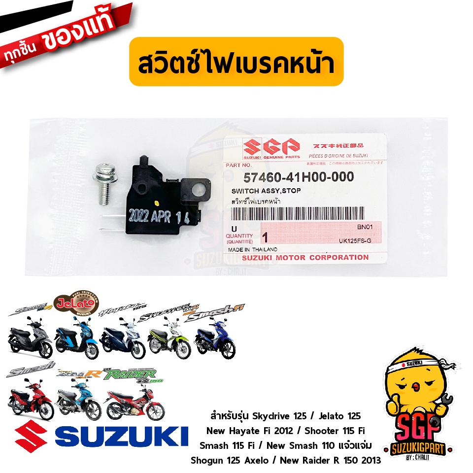 สวิทช์ไฟเบรคหน้า SWITCH ASSY, STOP แท้ Suzuki Smash / Skydrive / Jelato ...