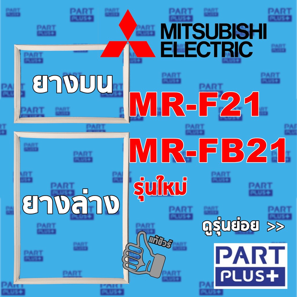 Mitsubishi (ของแท้) ขอบยางตู้เย็น 2ประตู รุ่น MR-F21 ,MR-FB21 รุ่นใหม่ ...