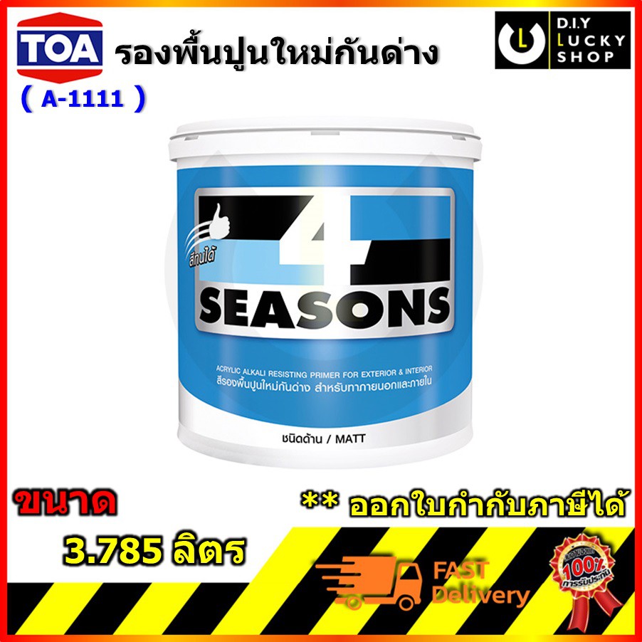 รองพื้นปูนใหม่ TOA 4Season สีทนได้ A1111 สี รองพื้นปูนใหม่กันด่าง 4SS โฟร์ซีซันส์ a-1111 ขนาด 1 ...