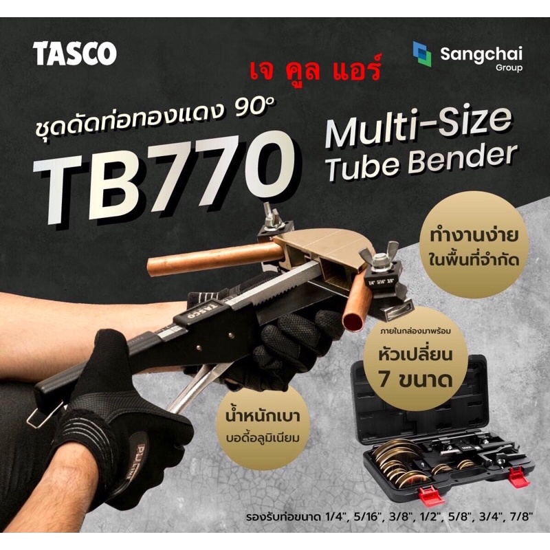 เบนเดอร์ดัดท่อ (แบบบีบ) ยี่ห้อTASCO BLACK TUBE BENDER TB770 | Shopee Thailand