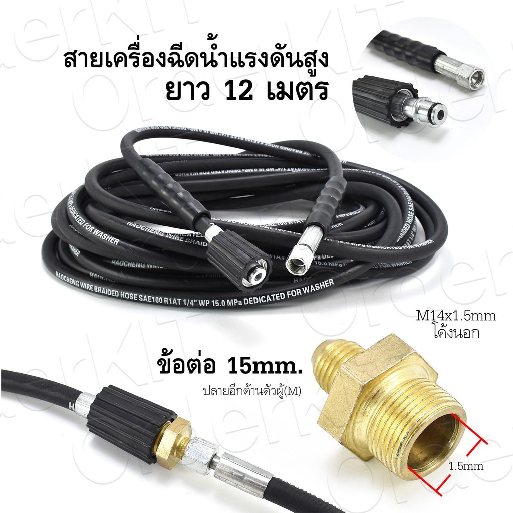 สายอัดฉีดน้ำแรงดันสูง ยาว 12 เมตร ชนิดเกลียว 1/4 + ข้อต่อ M14-M22 แกน 15 มม. (ใช้ต่อสาย 2 เส้น ...