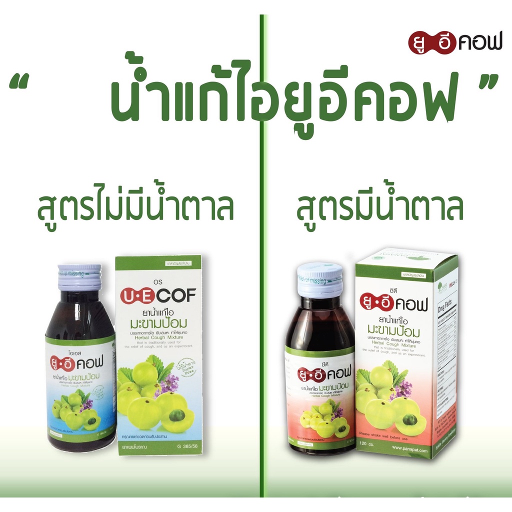 UE COF OS & CD 120 cc. ยูอีคอฟ โอเอส และ ซีดี สูตรมีน้ำตาล และ ไม่มี ...