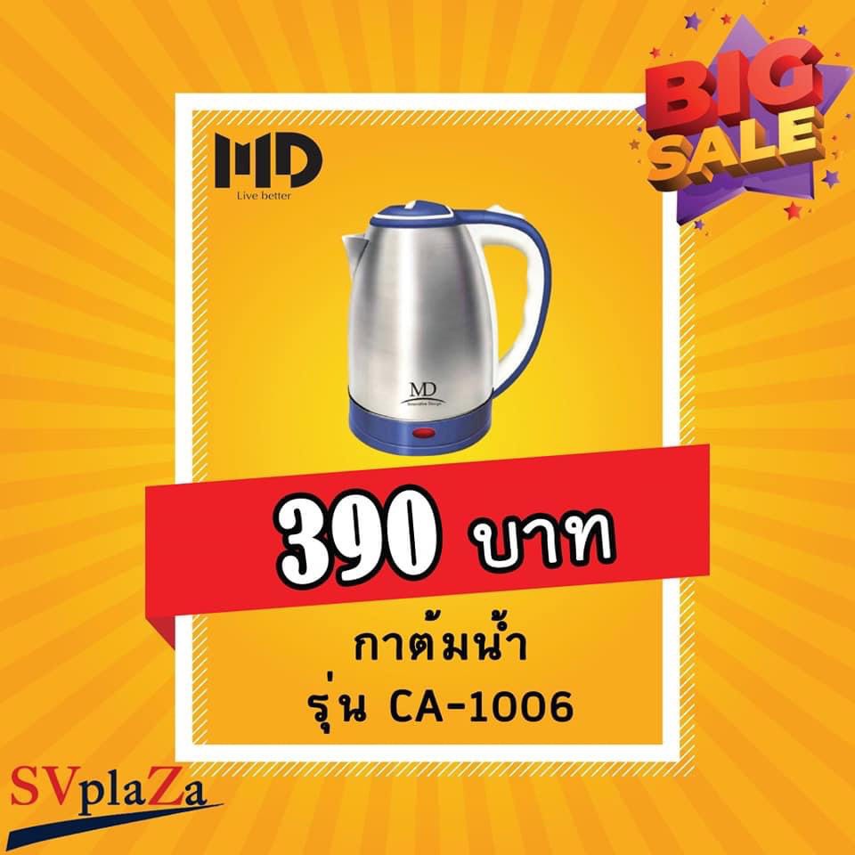 MD กาต้มน้ำไฟฟ้า รุ่น CA-1006 1.8 ลิตร | Shopee Thailand