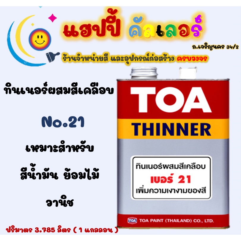 Toa ทินเนอร์ เบอร์ 21 สำหรับผสมสีเคลือบ สีน้ำมัน สีย้อมไม้ ขนาด 1gl. toa thinner no.21 | Shopee ...