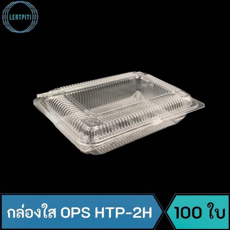 กล่องใส OPS HTP-2H กล่องใสใส่อาหาร หรือ ขนม บรรจุ 100 ใบ / แพ็ค ( Anti ...
