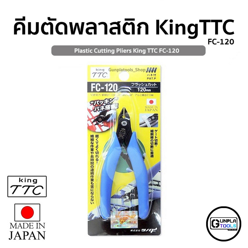 [ KING TTC ] คีมตัดพลาสติก รุ่น FC-120 จากญี่ปุ่น สำหรับ Gundam / Model plastic / Resin คีมตัด ...