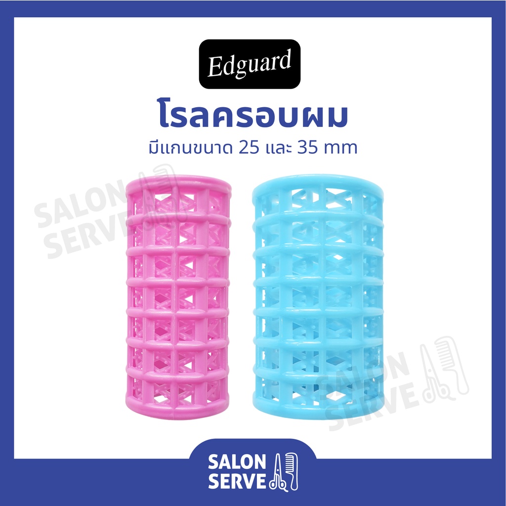 โรลครอบผม Edguard ( เอ็ดการ์ด ) แกนขนาด 25, 35 mm. | Shopee Thailand
