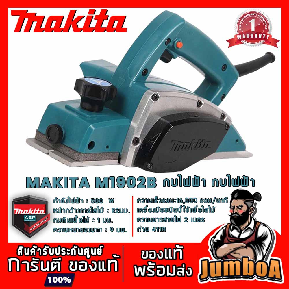 MAKITA M1902B กบไฟฟ้า กบไสไม้ MAKITA 3" 16000RPM 500W รุ่น M1902B ...