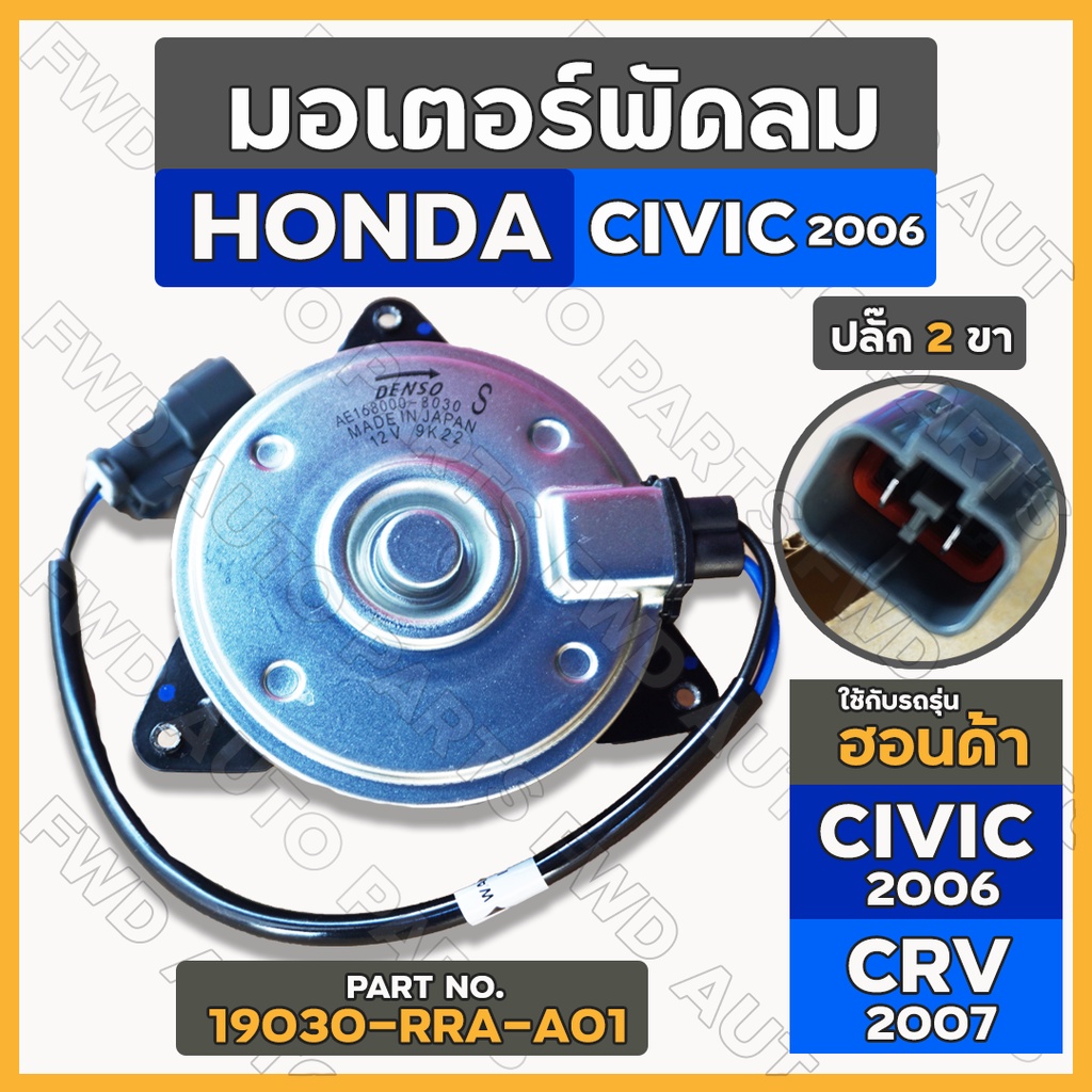 มอเตอร์พัดลม / มอเตอร์พัดลมหม้อน้ำ ฮอนด้า ซิวิค HONDA CIVIC 2006 / ซี ...
