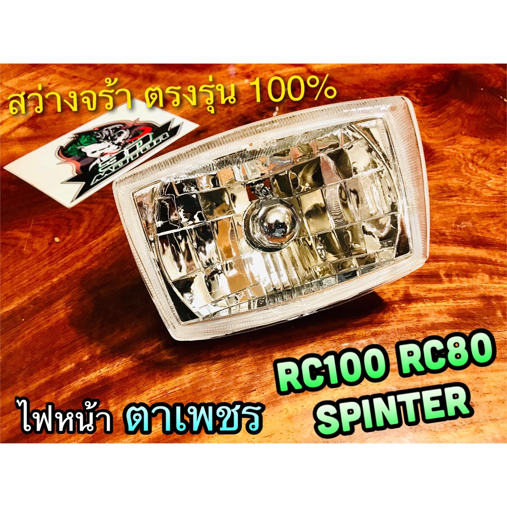 ตาเพชร สีเงิน ไฟหน้า ตาเพชร ชุบ RC100 RC80 SPT โคมไฟ จานฉาย | Shopee ...