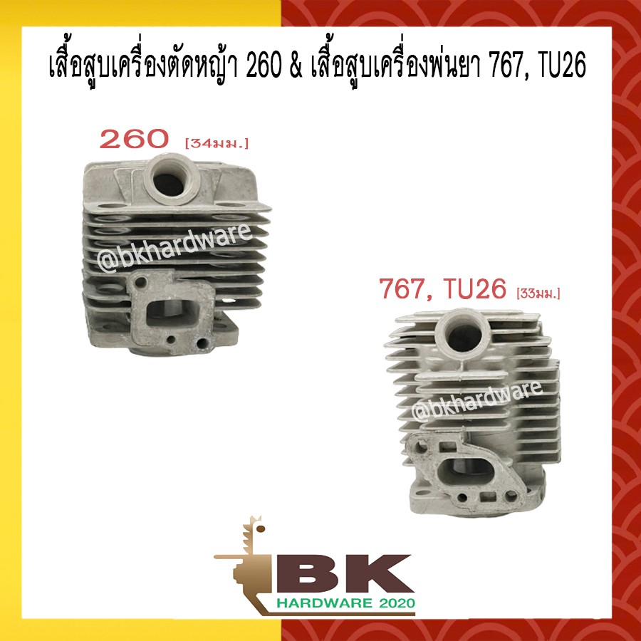 ชุดเสื้อสูบ เครื่องตัดหญ้า รุ่น 260 / เครื่องพ่นยา 767, TU26 ใช้ได้กับ ...