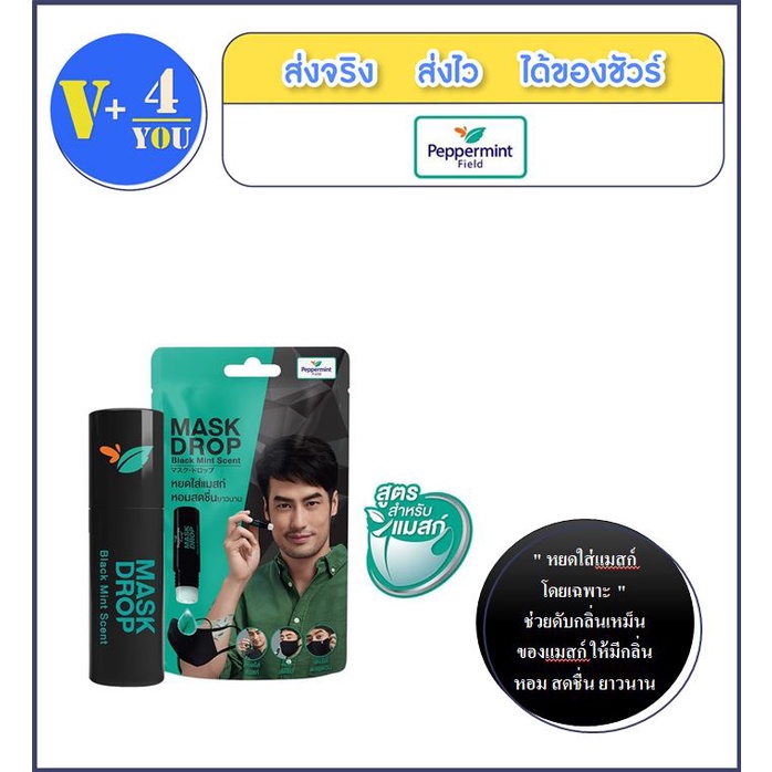 Peppermint Field Mask Drop เป๊ปเปอร์มิ้นท์ ฟิลด์ แมสก์ ดรอป 3 CC (1ขวด ...