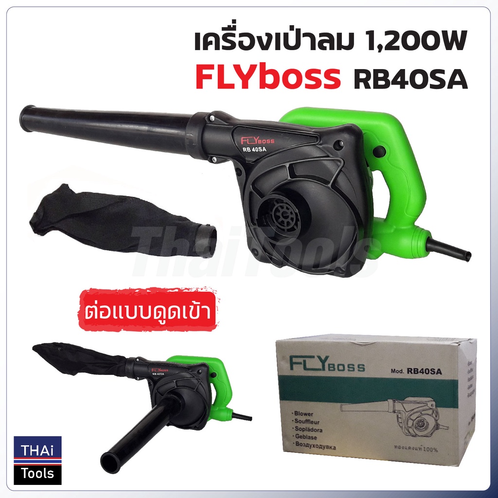 FLYboss เครื่องเป่าลมอเนกประสงค์ รุ่น RB40SA กำลังไฟ 1200W สำหรับทำความสะอาด เป่าเศษใบไม้ เป่า ...