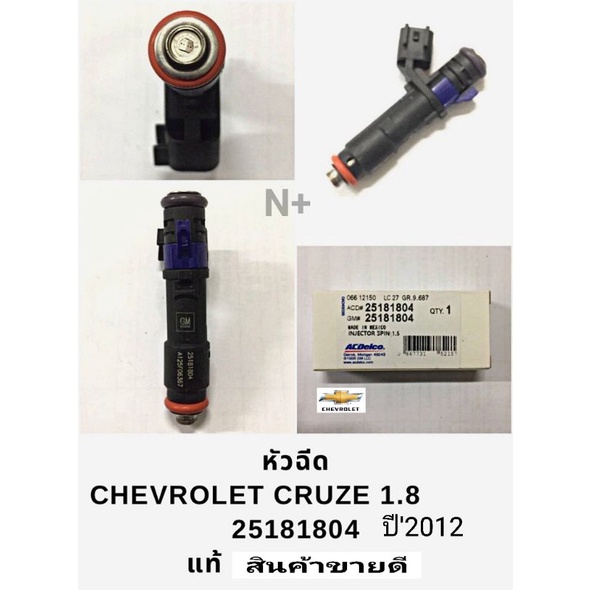 หัวฉีด Chevrolet Cruzeครูซ1.8 ปี'2012 ราคา/หัว แท้25181804 | Shopee ...
