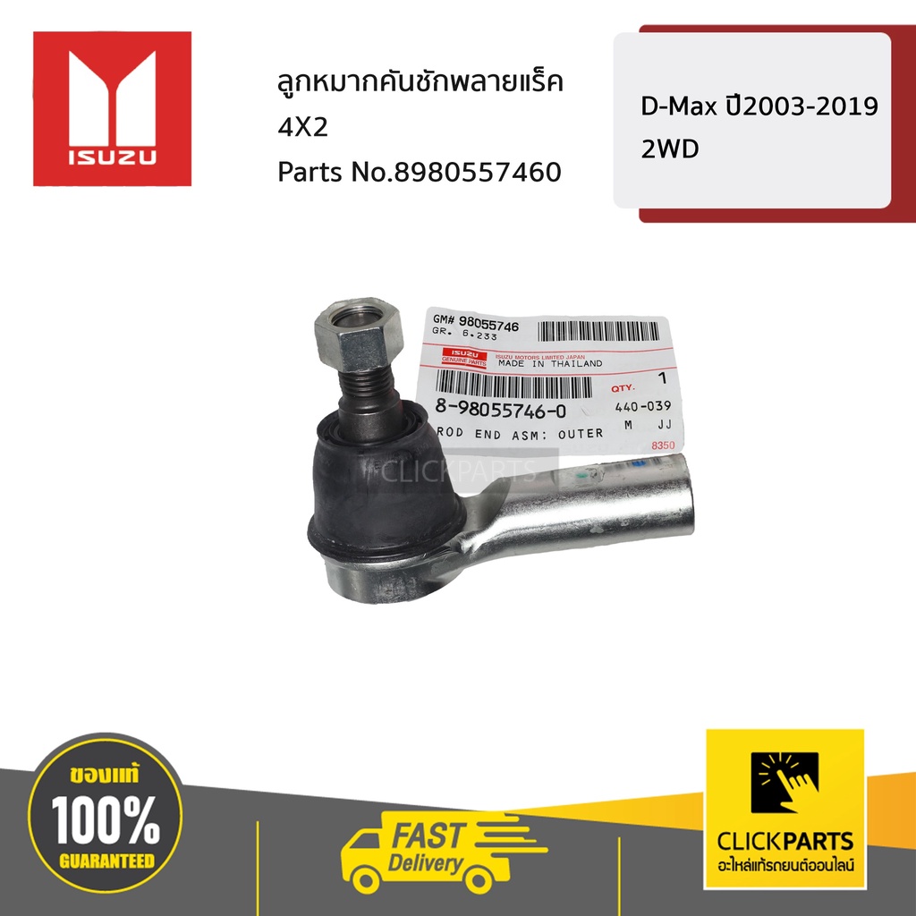 ISUZU #8980557460 ลูกหมากคันชักพลายแร็ค 4X2 (ตัวเตี๊ย) D-MAX D-Max 2WD ...