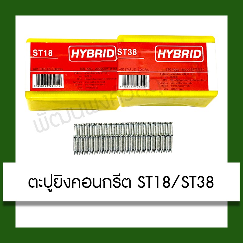 ลูกแม็ก ตะปูยิงคอนกรีต ST18 /ST38 (กล่องละ 1000นัด) เครื่องมือ | Shopee Thailand