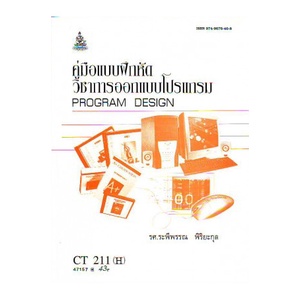 หนังสือเรียน ม ราม CT211 H CS111(H) COS1151(H) 47157 คู่มือแบบฝึกหัดวิชาการออกแบบโปรแกรม ตำราราม ...
