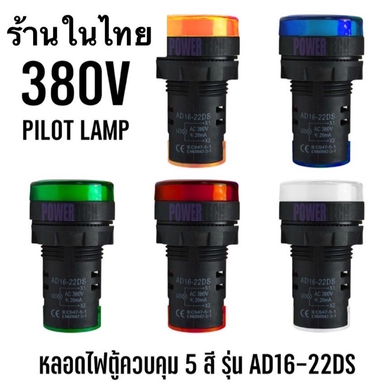 พร้อมส่ง 1 ชิ้น Pilot lamp LED 22mm 380VAC ไพล็อทแลมป์ ขนาด 22มิล AC ...