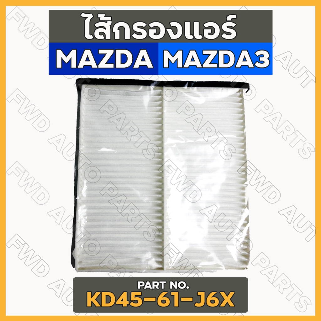 กรองแอร์ / ไส้กรองแอร์ มาสด้า MAZDA MAZDA3 SKY (KD45-61-J6X) | Shopee ...